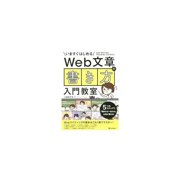 Ｗｅｂライティングの基本はこれ１冊でマスター！　商品紹介・会社案内・ブログ記事など用途別に、豊富な文例を挙げながらノウハウを開示。検索エンジンを意識した文章の書き方もしっかりフォローします。書き込みページあり。■カテゴリ：中古本■ジャンル：...