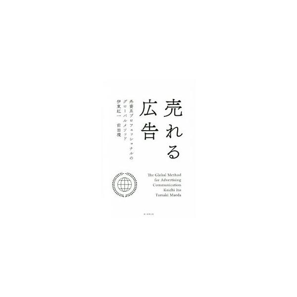 グローバル企業の広告を手掛けてきたエキスパート２人が、時代も国境も超える、広告の普遍的方法論を伝授。戦略策定からアイディア開発までのフローを俯瞰し、インサイトなどのキーワードを再定義する。■カテゴリ：中古本■ジャンル：ビジネス 広告■出版社...