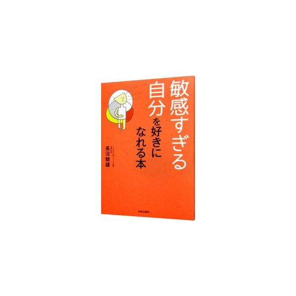 神経質、引っ込み思案、傷つきやすい…。生きづらいのは弱いからじゃない！　５人に１人が持つＨＳＰ気質（とても敏感な気質）。ＨＳＰの臨床医である著者が経験をもとに、ＨＳＰ気質とどうつき合っていけばよいのかを伝える。■カテゴリ：中古本■ジャンル：...