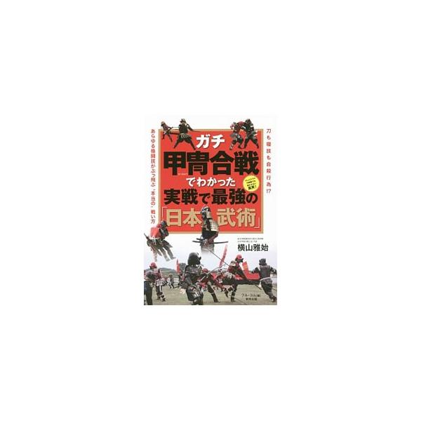戦国時代に実戦的な戦闘術や武術は存在したのか。本当に戦国時代にタイムスリップしたようなガチな合戦を再現する「ガチ甲冑合戦」の結果を通して、合戦で使えた武器や、合戦で勝つために身につけるべき技などを紹介する。■カテゴリ：中古本■ジャンル：スポ...