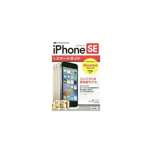 ドコモから発売されたスマートフォン「ｉＰｈｏｎｅ　ＳＥ」の初心者向けガイド。通話／メール／インターネットといった基本的な使い方のほか、アプリの利用法やｉＣｌｏｕｄの活用法なども解説する。■カテゴリ：中古本■ジャンル：産業・学術・歴史 その他...