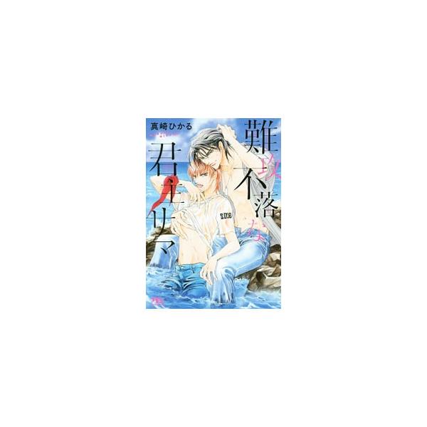 ■カテゴリ：中古本■ジャンル：文芸 ボーイズラブ■出版社：幻冬舎コミックス■出版社シリーズ：幻冬舎ルチル文庫■本のサイズ：文庫■発売日：2016/04/20■カナ：ナンコウフラクナクンシュサマ マサキヒカル