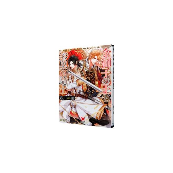 ■カテゴリ：中古本■ジャンル：文芸 ボーイズラブ■出版社：海王社■出版社シリーズ：ガッシュ文庫■本のサイズ：文庫■発売日：2016/05/28■カナ：キンジシノオウトシッコクキシ ヒメカワホタル