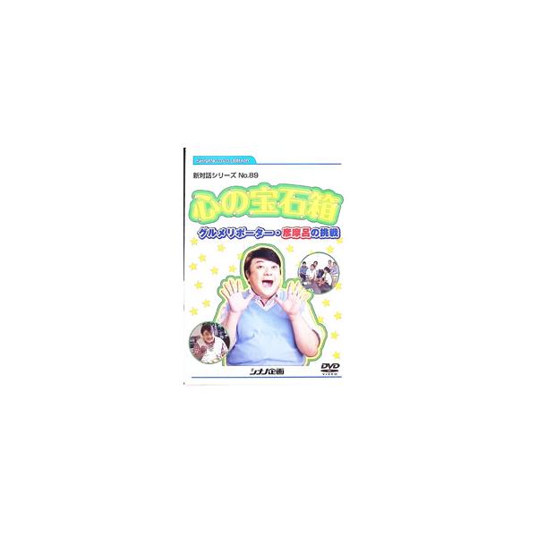 ■カテゴリ：中古DVD・ブルーレイ■商品情報：彦摩呂【出演】   ■ジャンル：その他■メーカー：シナノ企画■品番：DN89■発売日：2011/09/01■カナ：ココロノホウセキバコグルメリポーターヒコマロノチョウセン