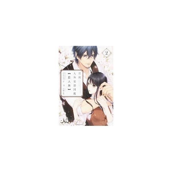 ■カテゴリ：中古本■ジャンル：文芸 ライトノベル　女性向け■出版社：一迅社■出版社シリーズ：ＭＥＬＩＳＳＡ■本のサイズ：単行本■発売日：2016/05/12■カナ：ゲッカンジンガイモウソウズカングランオム ヒヨコマッチ