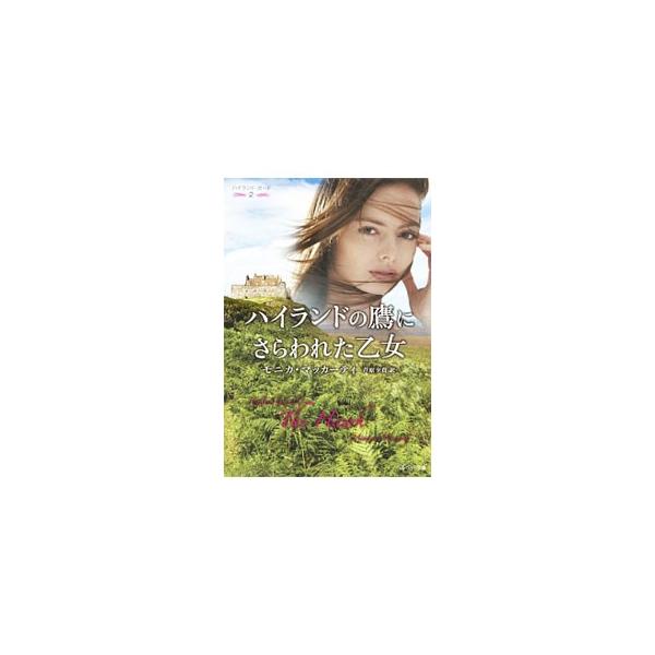 ■カテゴリ：中古本■ジャンル：文芸 小説一般■出版社：集英社クリエイティブ■出版社シリーズ：ベルベット文庫■本のサイズ：文庫■発売日：2016/04/25■カナ：ハイランドノタカニサラワレタオトメハイランドガード２ モニカマッカーティ