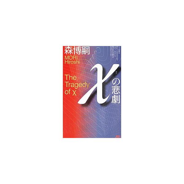 ■カテゴリ：中古本■ジャンル：文芸 小説一般■出版社：講談社■出版社シリーズ：講談社ノベルス■本のサイズ：新書■発売日：2016/05/07■カナ：エックスノヒゲキジーシリーズ１０ モリヒロシ