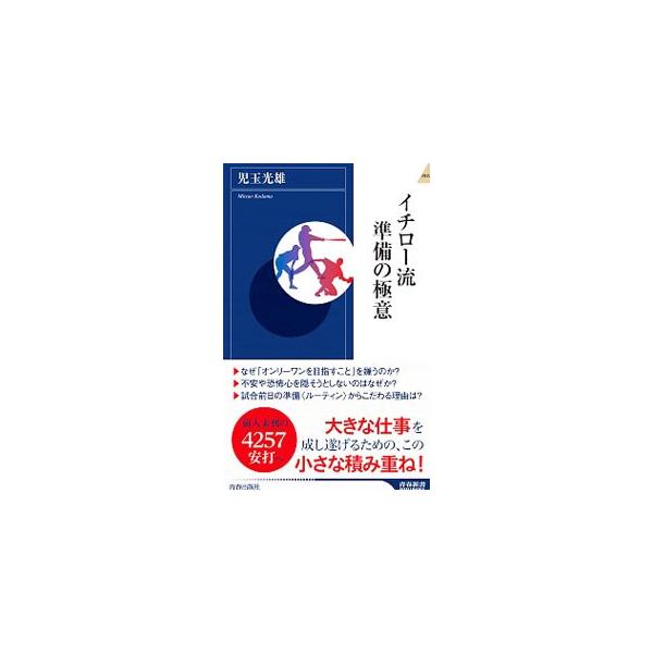 準備とは「言い訳を排除する」作業のこと−。大きな仕事を成し遂げるために、日々小さな積み重ねを行うイチロー。心理学の見地からイチローの味わい深い言葉を抽出し、考察を加えて「仕事論」として紹介する。■カテゴリ：中古本■ジャンル：スポーツ・健康・...