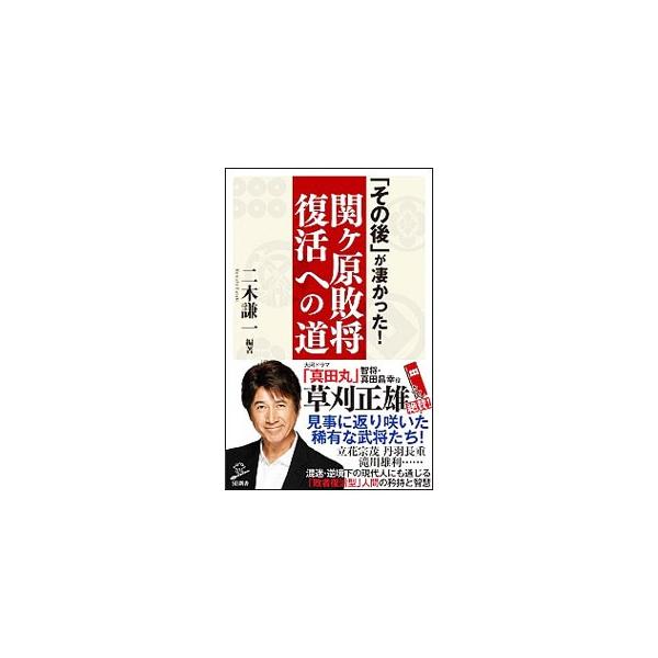 関ケ原合戦で徳川家に敵対した大名は約１５０家。敗者へは主に「改易」という厳しい処分が待っていた−。敗者となった武将の「その後」の生きざまを追跡し、復活を遂げた武将の処世術や、成功と失敗の分かれ目を考察する。■カテゴリ：中古本■ジャンル：産業...