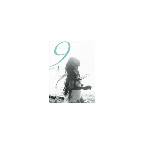 日々大きくなっていく、君の手。その手は、人を傷つけるためじゃない、誰かを抱きしめる感動を味わうためにあるんだ…。フォトグラファー・亀山ののこが、日常の風景や子どもたちの笑い声を通して問いかける「平和とは何か」。■カテゴリ：中古本■商品情報：...