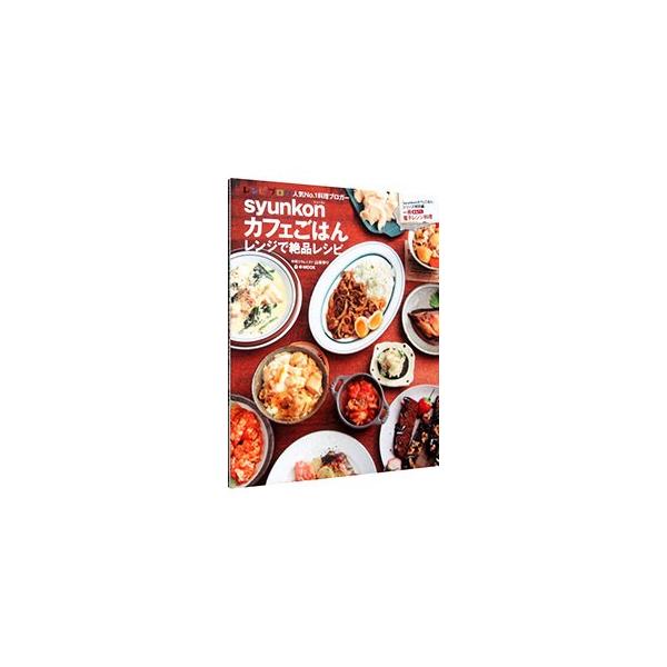 肉じゃが、甘辛豚バラといった人気レシピからカフェ定食、ボリューム肉おかず、ご飯もの、デザート＆おやつまで、ブログ『含み笑いのカフェごはん「ｓｙｕｎｋｏｎ」』で人気の著者が、電子レンジで作れる料理のレシピを紹介。■カテゴリ：中古本■ジャンル：...