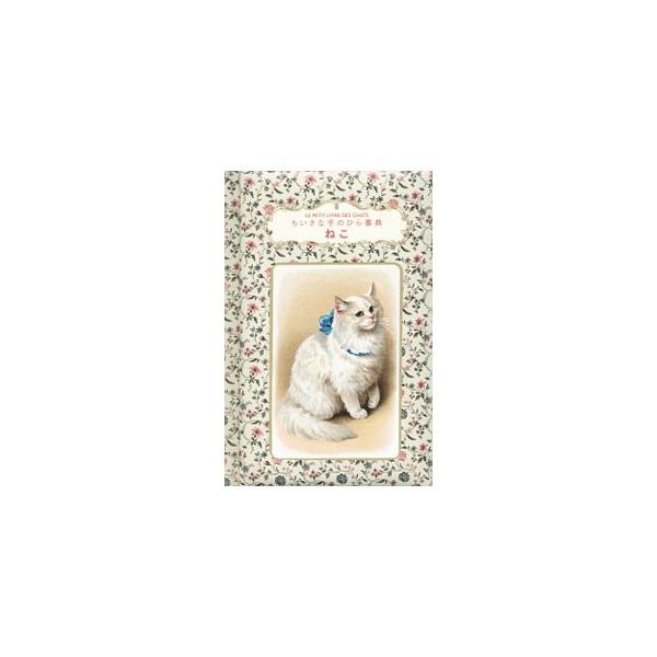 品種や行動、グルーミングから歴史や民間信仰、ことわざにいたるまで、ねこに関するさまざまな疑問に答える、手のひらサイズの「ねこの事典」。クロモカードのレトロかわいいイラストが満載。■カテゴリ：中古本■ジャンル：女性・生活・コンピュータ 猫の本...