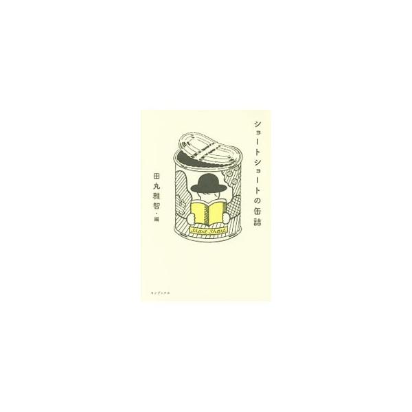 川端康成、星新一、筒井康隆、谷川俊太郎、泡坂妻夫…。古典的名作から現代の傑作まで、ショートショートの旗手・田丸雅智がこよなく愛する２４作を編んだショートショートのベスト版。■カテゴリ：中古本■ジャンル：文芸 小説一般■出版社：キノブックス■...