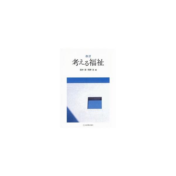 格差・貧困・ホームレス、エイズ、高齢社会、介護保険制度、女性、児童、障害児・者など、福祉の各領域の問題について解説。さまざまな現場の実態や課題を通して、福祉とは何か、共生の形と内実を考えるための一冊。■カテゴリ：中古本■ジャンル：教育・福祉...