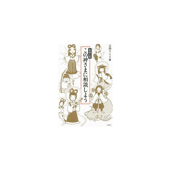 恋愛、結婚、子育て、仕事…。女性の人生にありがちなお悩みごとを神さまがたにご相談！　どんな時に、どの神さまが頼りになるかを紹介する、楽しく実用的な日本の神さまガイド。■カテゴリ：中古本■ジャンル：産業・学術・歴史 宗教その他■出版社：飛鳥新...