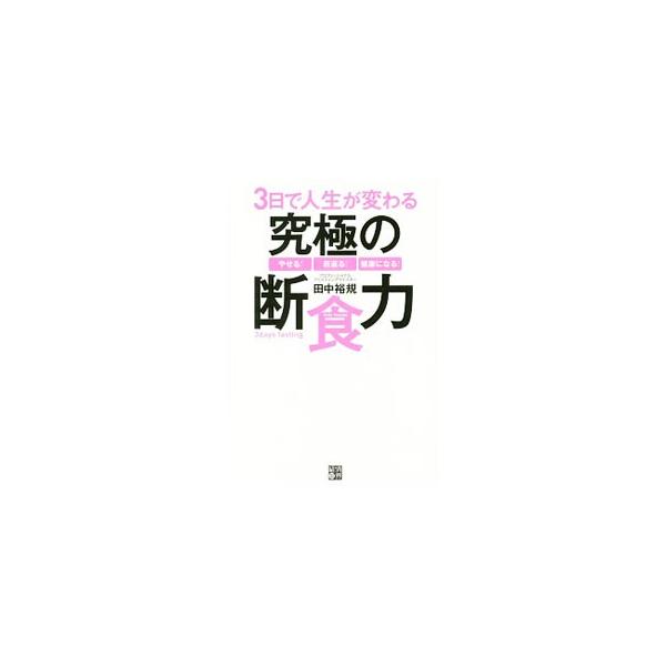 日常的に体内に溜まった「毒素の排泄」をすることで、自己修復機能が高まり、「本来の自分」がよみがえる！　医者いらずの体が手に入り、ダイエットにも効果的な「３日間断食」を体験談とともに紹介する。書き込み欄あり。■カテゴリ：中古本■ジャンル：スポ...