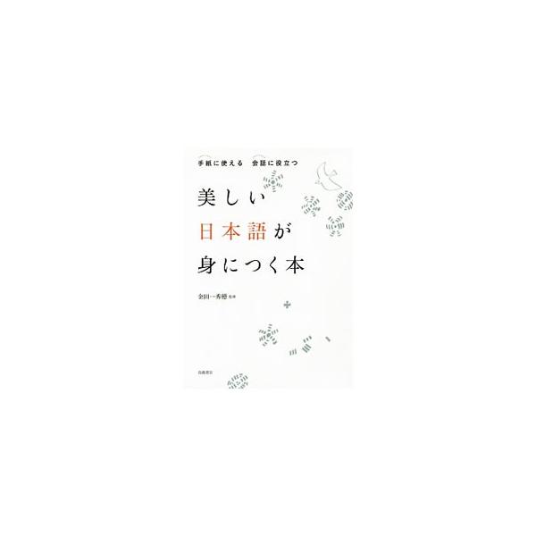 知っている言葉が多ければ多いほど、自分や相手の立場・心情、場の状況に応じて「最適」な表現ができる。手紙や会話に使える美しい日本語２４４語と、さまざまな事象を表す１１０語を、使える場面、類義語、例文とともに収録。■カテゴリ：中古本■ジャンル：...