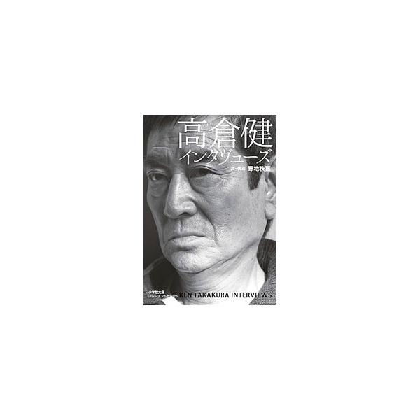 初めて語った「何度も見た映画のこと」、セリフの一言一句への想い…。ほとんど取材を受けない高倉健が認めた、貴重なインタヴュー集。１９９５年から２０１１年までの映画の撮影現場で行ったインタヴューを中心に構成する。■カテゴリ：中古本■ジャンル：女...
