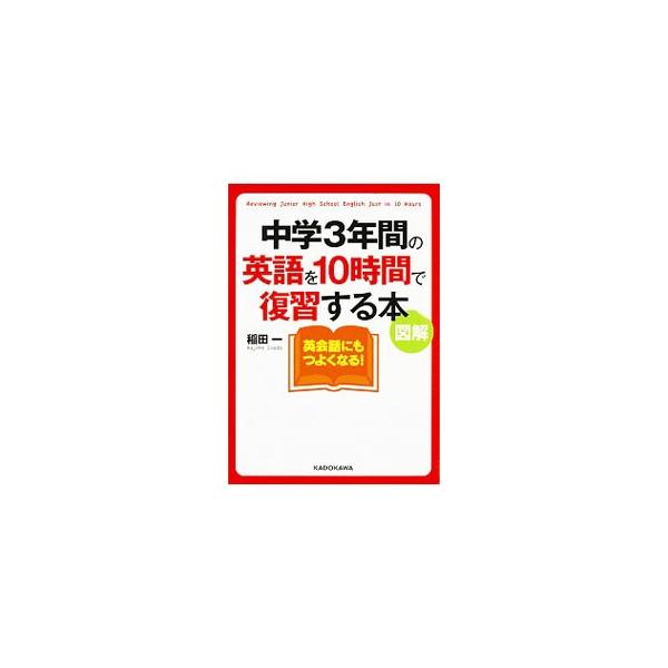 中学時代に持っていた英語の素朴な疑問点を、中学レベルの視点でわかりやすく解説。「会話調」の授業形式で、マンツーマンレッスンの感覚で中学英語の総復習ができる。チェック欄あり。■カテゴリ：中古本■ジャンル：産業・学術・歴史 英語■出版社：ＫＡＤ...