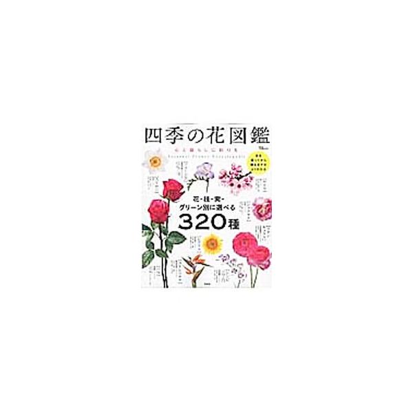 花屋さんでよく見かける花もの、枝もの、実もの、グリーンを写真付きで紹介するビジュアルガイド。花言葉、出回り時期、花もち、アレンジの仕方、花の基礎知識なども掲載。■カテゴリ：中古本■ジャンル：料理・趣味・児童 園芸■出版社：宝島社■出版社シリ...