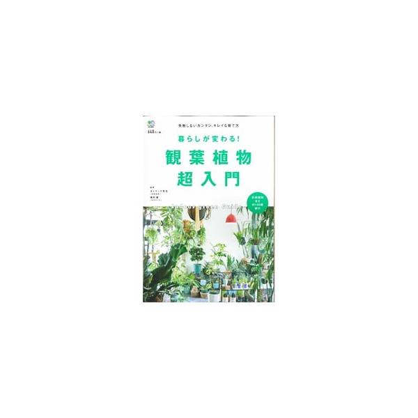 観葉植物との暮らし、はじめませんか？　観葉植物の基礎知識をはじめ、育てる上で生じる素朴な疑問をわかりやすく説明。育てやすい定番の４０種を紹介します。多肉植物の基本も掲載。■カテゴリ：中古本■ジャンル：料理・趣味・児童 ガーデニング・盆栽■出...