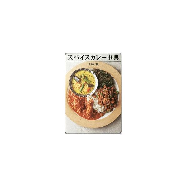 スパイスカレーを作れると、料理の喜びが倍増する！　健康になる！　スパイスカレーのすべてがわかる事典。スパイス図鑑、スパイスカレー＆おかずレシピ、スパイスＱ＆Ａのほか、専門家３８名のインタビューも収録。■カテゴリ：中古本■ジャンル：料理・趣味...