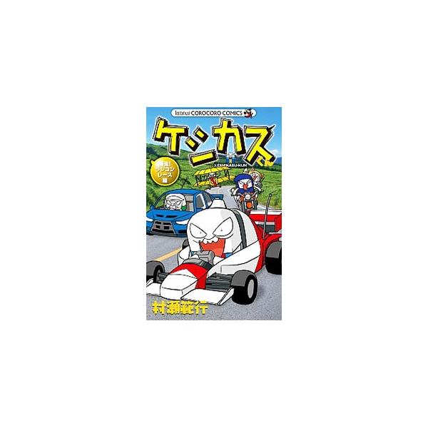 ■カテゴリ：中古コミック■ジャンル：少年■出版社：小学館■掲載紙：てんとう虫コミックス■本のサイズ：新書版■発売日：2016/06/24■カナ：ケシカスクンバクソウラジコンレースヘン ムラセノリユキ