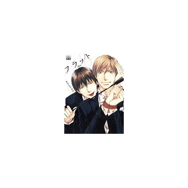 ■カテゴリ：中古コミック■ジャンル：ボーイズラブ■出版社：集英社■掲載紙：アイズコミックス■本のサイズ：変型版■発売日：2016/06/24■カナ：ビーフラット オオヒラヨウ