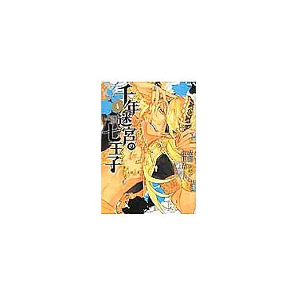 ■カテゴリ：中古コミック■ジャンル：レディースコミック■出版社：一迅社■掲載紙：ＺＥＲＯ−ＳＵＭ　ＣＯＭＩＣＳ■本のサイズ：Ｂ６版■発売日：2016/06/25■カナ：センネンメイキュウノナナオウジセブンプリンスオンザサウザンドイヤーズラビ...