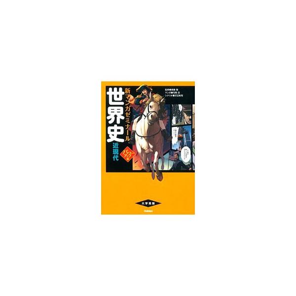 ■カテゴリ：中古本■ジャンル：産業・学術・歴史 その他歴史■出版社：学習教育出版■出版社シリーズ：■本のサイズ：単行本■発売日：2015/07/01■カナ：セカイシキンゲンダイパワーアップバン サイトウヒトシ