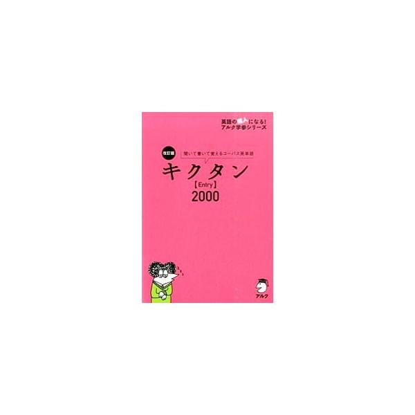 ■カテゴリ：中古本■ジャンル：産業・学術・歴史 英語■出版社：アルク■出版社シリーズ：■本のサイズ：単行本■発売日：2015/11/25■カナ：キクタンエントリー２０００キイテカイテオボエルコーパスエイタンゴカイテイバン アルク