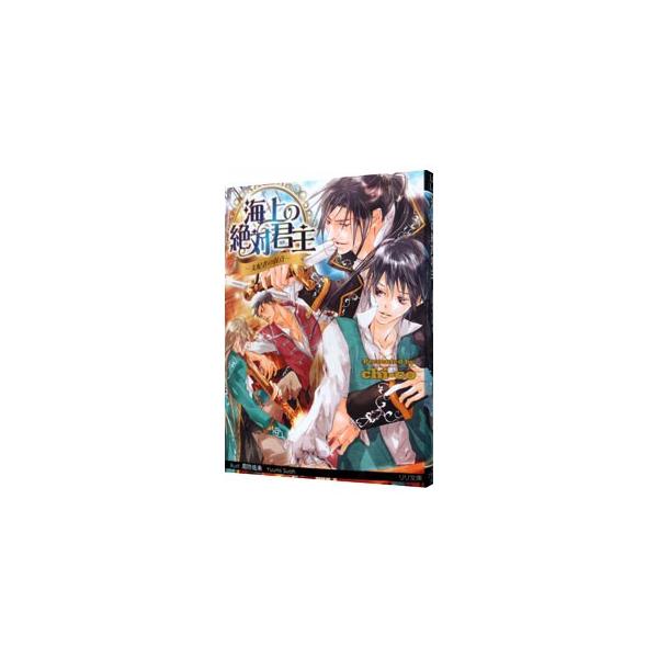 ■カテゴリ：中古本■ジャンル：文芸 ボーイズラブ■出版社：ブライト出版■出版社シリーズ：リリ文庫■本のサイズ：文庫■発売日：2016/05/25■カナ：カイジョウノゼッタイクンシュシハイシャノジャクテン チーコ