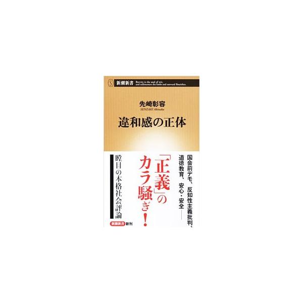 メディアや知識人によって語られる今どきの「正義」は何かがおかしい、どうも共感できない。デモ、教育、平和、震災など現代日本のトピックスをめぐり、偉大な思想家たちの考察をテコに、「違和感」の正体を解き明かす。■カテゴリ：中古本■ジャンル：政治・...
