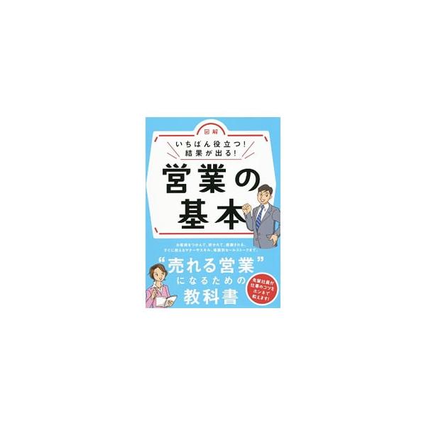 “売れる営業”になるための教科書。お客様へのアプローチから、商談、プレゼン、アフターフォローまで、各プロセスごとに仕事のノウハウとポイントを解説。セールストーク例、先輩からのアドバイスも掲載。チェック欄あり。■カテゴリ：中古本■ジャンル：ビ...