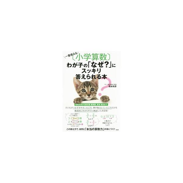 小学算数の子どもがつまずきやすい問題、親が教えにくい問題をピックアップ。四則計算から線分図・面積図、割合・速さまで、各項目の中心となる考え方や解き方を説明し、子どもに教えるときに注意すべき点もアドバイスする。■カテゴリ：中古本■ジャンル：産...
