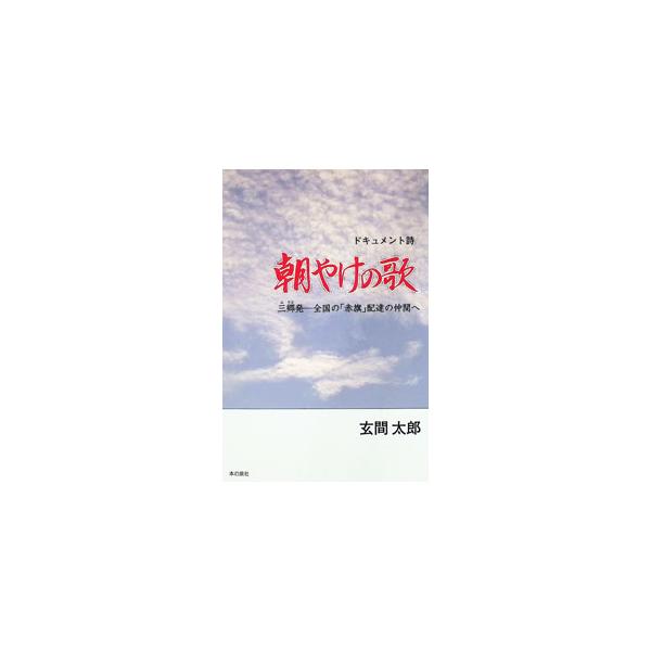 おれは季節を一人占めにする　これぞ配達の醍醐味だ（「桜散る朝」より）　『赤旗』記者４２年、配達者でもある著者が、２０１３年から２０１６年まで、折りおりの町の風景、四季の移ろい、時々のたたかいを綴った詩集。■カテゴリ：中古本■ジャンル：料理・...