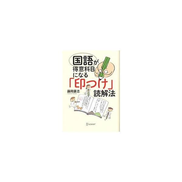 「人物」に○をつける、主な「できごと」「気持ち」に傍線を引く…。多くの難関中学合格者を指導してきた国語講師が、文章がラクに読めるようになるためのシンプルなメソッド「印つけ」のやり方を紹介する。■カテゴリ：中古本■ジャンル：産業・学術・歴史 ...