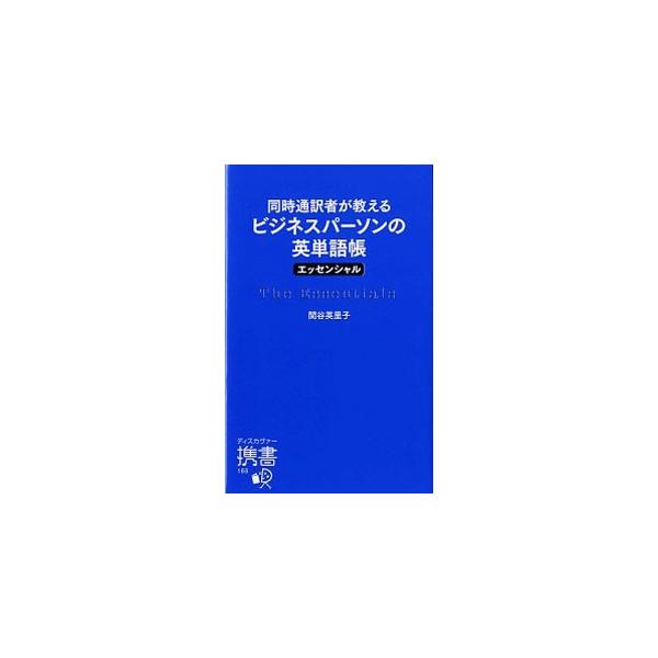 「この人デキる！」と思わせるキラー英単語から、相手の心にしっかりササるインテリジェント英単語、ＮＧワード＆フレーズまで、ビジネスパーソンのための英単語をイラストや例文とともに解説。書き下ろしコラムも満載。■カテゴリ：中古本■ジャンル：産業・...