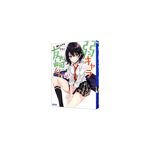 人生はクソゲー。俺はこの言葉を信条に生きている…はずだった。生まれついての強キャラ、学園のパーフェクトヒロイン・日南葵と会うまでは！　リアル弱キャラが挑む人生攻略論、ただし美少女指南付き！■カテゴリ：中古本■ジャンル：文芸 ライトノベル　男...