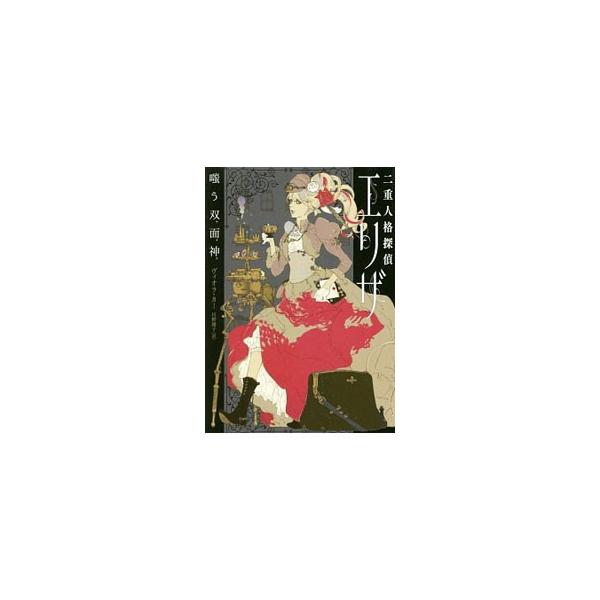 暗澹たる倫敦、生きながら女の体を切断する凄惨な連続猟奇殺人が発生。ジキル博士の娘であり、兇悪な人格リジーを裡に潜ませるエリザ警察医が、血の惨劇に挑む。ヴィクトリアン・スチームパンクミステリ。■カテゴリ：中古本■ジャンル：文芸 小説一般■出版...