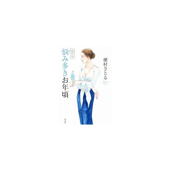 ポスト更年期、体型の変化、大切な人との別れ。女性の５０代には悩ましいことがたくさん。だけど、それらは当然のこと…。槙村さとるが、５０代の日々をユーモラスに綴る。『ＨＥＲＳ』『女性自身』掲載に加筆し単行本化。■カテゴリ：中古本■ジャンル：女性...