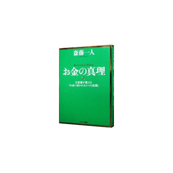 財布にお金を残すと“忍耐力”が養える。お金は大切にしてくれる人のところに集まる。想像すると、そうなる確率が上がる…。累計納税額日本一の著者が、「お金に困らなくなる方法」や「お金持ちになる方法」をまとめる。■カテゴリ：中古本■ジャンル：ビジネ...