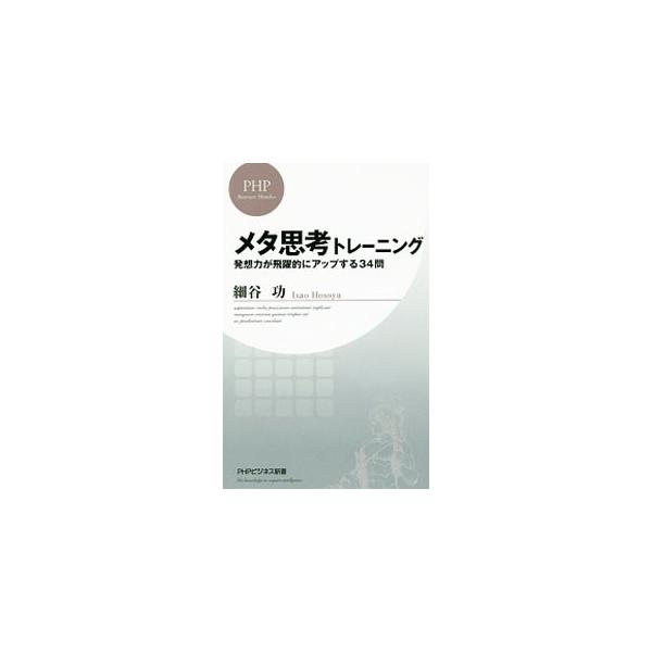 メタ思考とは「物事を一つ上の視点から考える」こと。メタ思考を実践するための２つの具体的な思考法「Ｗｈｙ型思考」と「アナロジー思考」を紹介するとともに、各々のトレーニング問題を多数収録する。■カテゴリ：中古本■ジャンル：産業・学術・歴史 倫理...