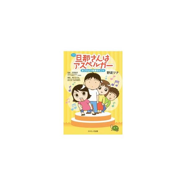 夫のアスペルガー症候群の特性のため、カサンドラ状態に陥ったマンガ家が、カサンドラを考えるワークショップを開催。カップルセラピー経験も豊富な専門家立会いのもと、アスペルガーとカサンドラが共に生きていく方法を探る。■カテゴリ：中古本■ジャンル：...