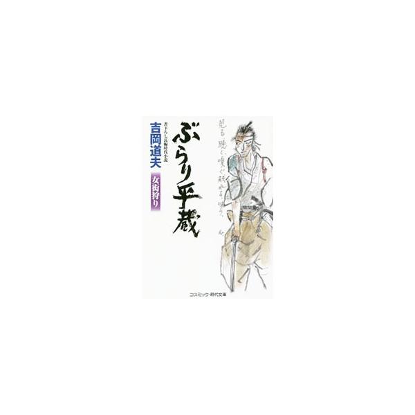 浅草花川戸町の両替商から四千両の金が奪われ、主人の娘と女中が攫われた。賊は希代の盗賊・漣権兵衛一味。将軍吉宗から盗賊捕縛の助太刀を依頼された平蔵は、品川沖に停泊する千石船に娘たちが囚われていることを察知し…。■カテゴリ：中古本■ジャンル：文...