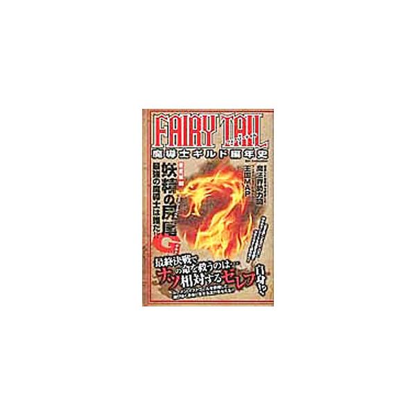 コミック「ＦＡＩＲＹ　ＴＡＩＬ」の非公式考察本。「竜王祭」「ＥＮＤ」「ロウ」など、作中のキーワードを独自の目線で分かり易く読み解く。魔法界勢力図、王国ＭＡＰ、用語集も収録。■カテゴリ：中古本■ジャンル：料理・趣味・児童 マンガ■出版社：ダイ...