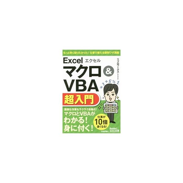 売上入力や名簿管理などに便利なＥｘｃｅｌマクロの基本的な使い方をわかりやすく解説。また、マクロを作るためのプログラミング言語であるＶＢＡについても、初歩からやさしく丁寧に説明する。■カテゴリ：中古本■ジャンル：女性・生活・コンピュータ コン...