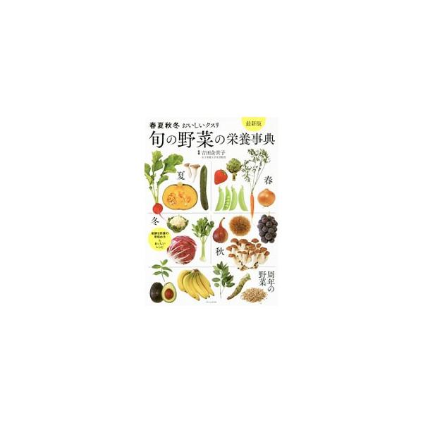 旬の野菜はおいしいクスリ。季節ごとの旬の野菜および周年入手しやすい野菜を網羅し、それぞれの効用や栄養素などを１品目１ページ単位で詳しく紹介。野菜別名、機能性成分インデックス付き。日本食品標準成分表２０１５対応。■カテゴリ：中古本■ジャンル：...