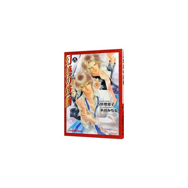 ■カテゴリ：中古コミック■ジャンル：ボーイズラブ■出版社：徳間書店■掲載紙：キャラコミックス■本のサイズ：Ｂ６版■発売日：2016/06/25■カナ：ヤミノコドウ カダミチル