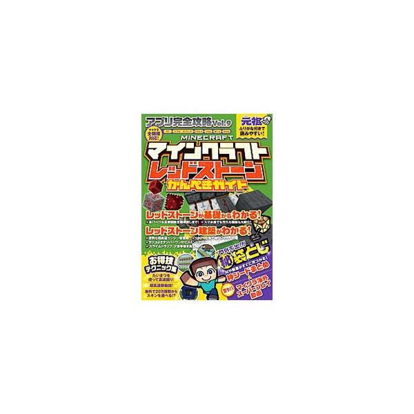 ■カテゴリ：中古本■ジャンル：料理・趣味・児童 ゲーム攻略本■出版社：スタンダーズ■出版社シリーズ：■本のサイズ：単行本■発売日：2016/02/20■カナ：アプリカンゼンコウリャク９マインクラフトレッドストーンカンペキガイド カゲキヨドウメキ